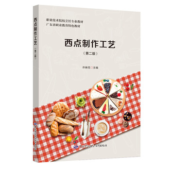 西点制作工艺 第二版
