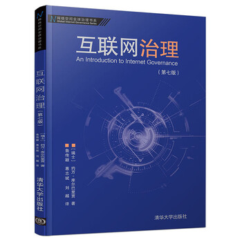 互联网治理（第7版）/网络空间全球治理书系