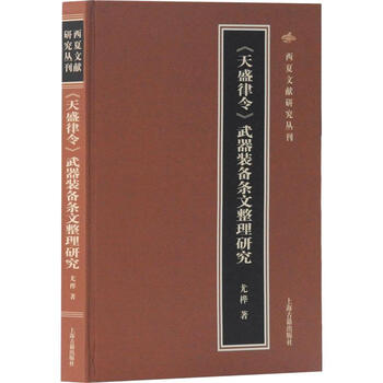 《天盛律令》武器装备条文整理研究