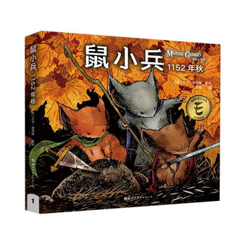 鼠小兵(1152年秋)(精)