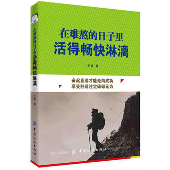 在难熬的日子里活得畅快淋漓
