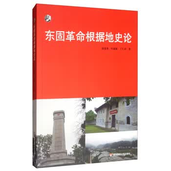 东固革命根据地史论
