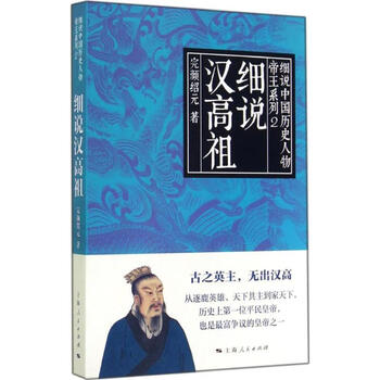 细说汉高祖(2)