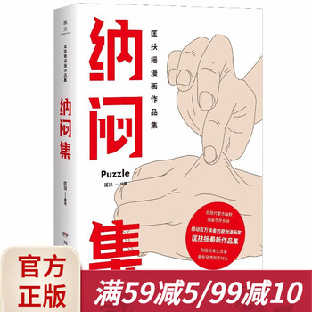 纳闷集 匡扶漫画 【微瑕品不影响阅读 介意慎拍】