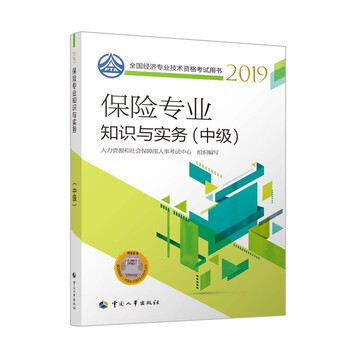 保险专业知识与实务(中级)备考2020 2019