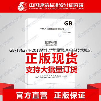 GB/T36274-2018微电网能量管理系统技术规范