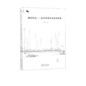 雕刻时光--武汉经典历史建筑群像