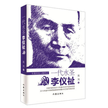 一代水圣李仪祉 传记 高鸿著 作家出版社 9787506395298