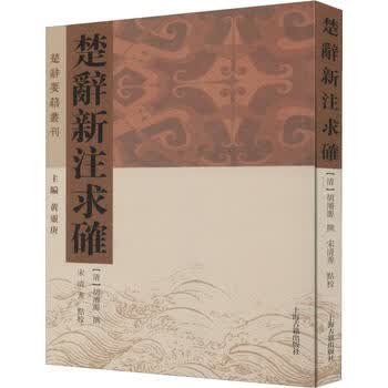 楚辞新注求确
