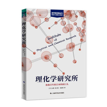 理化学研究所 沧桑百年的日本科研巨头