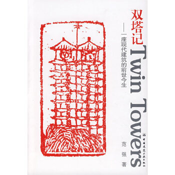 双塔记：一座现代建筑的前世今生 