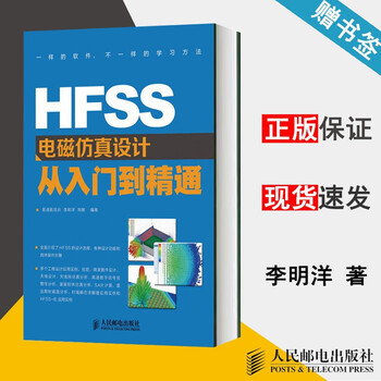 HFSS电磁仿真设计从入门到精通 李明洋 人民邮电出版社