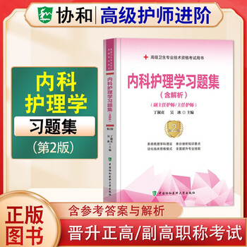 2022年协和护理学副主任护师主任护师高级护师进阶教材习题集模拟试卷内科外科妇产科儿科护理学正高副高高级职称考试用书协和高级护师进阶教材搭习题集含解析模拟试卷高级职称晋升正高副高考试用书 内科护理学【