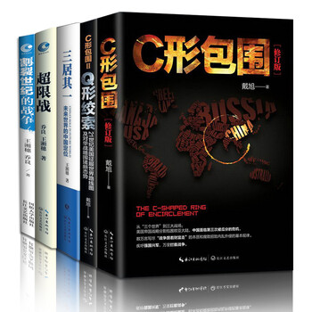 5册 超限战与反超限战+C形包围+Q形绞索+割裂世纪的战争+三居其一 战争军事书典 王湘穂戴旭乔良 套装5册