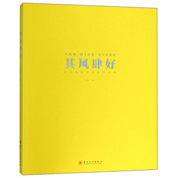 其风肆好/三十五位艺术家作品集