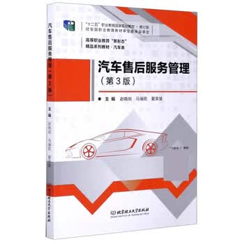 汽车售后服务管理（第3版）9787568278065