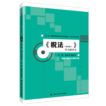 税法（第4版） 学习指导书/21世纪会计系列教材