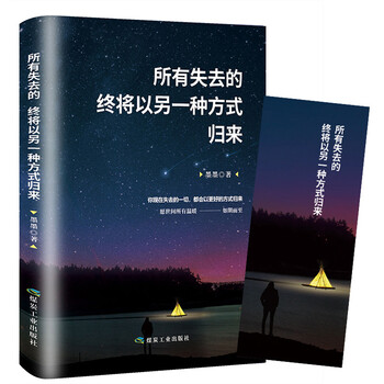所有失去的 终将以另一种方式归来