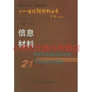 21世纪新材料丛书：信息材料 王阳元 等干福熹  天津大学出版