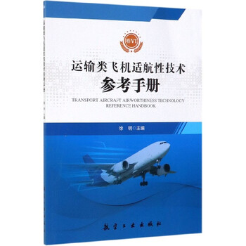 运输类飞机适航性技术参考手册(卷Ⅵ)