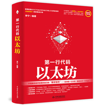 [正版图书]第一行代码——以太坊
