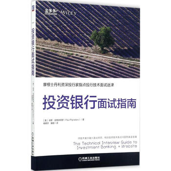 投资银行面试指南