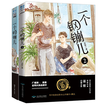 一个钢镚儿1-2 共2册