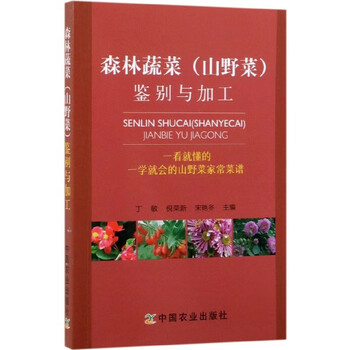 森林蔬菜<山野菜>鉴别与加工