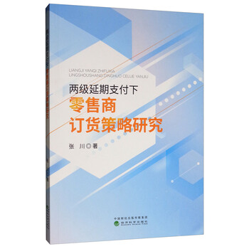 两级延期支付下零售商订货策略研究