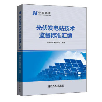 光伏发电站技术监督标准汇编