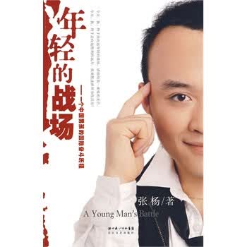 年轻的战场 张杨　著