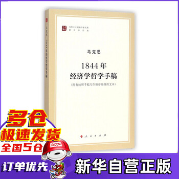 1844年经济学哲学手稿(*作单行本)/马列主义经典作家文库