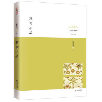 雅舍小品(珍藏版)