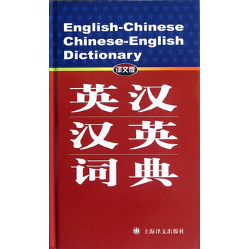英汉汉英词典(译文版)(精)
