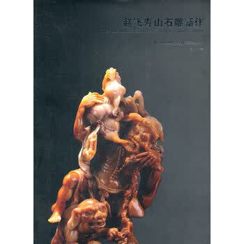 赵飞寿山石雕新作