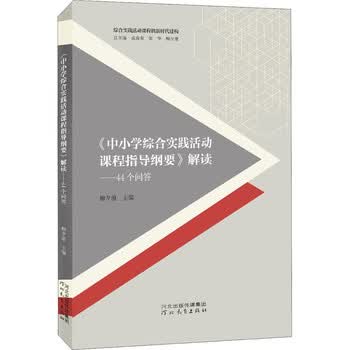《中小学综合实践活动课程指导纲要》解读——44个问答 图书