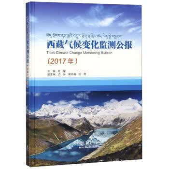 (2017)西藏气候变化监测公报