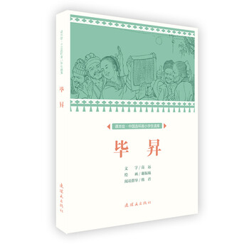毕昇/课本绘·中国连环画小学生读库