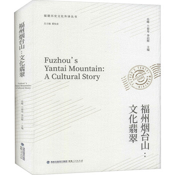 [正版图书]福州烟台山：文化翡翠