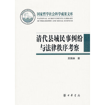 清代县域民事纠纷与法律秩序考察