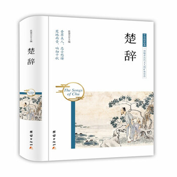 中华国学经典：楚辞