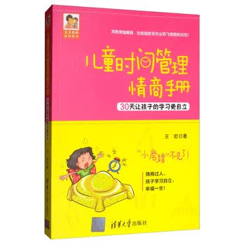儿童时间管理情商手册：30天让孩子的学习更自立/豆豆妈妈系列图书