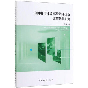 中国电信业改革绩效评价及政策优化研究
