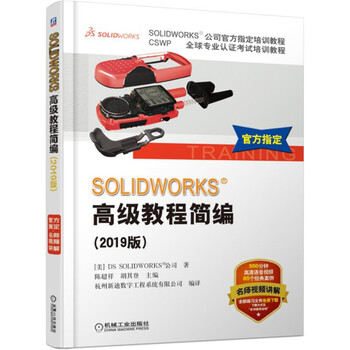 SOLIDWORKS 2019高级简编视频