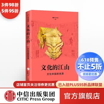 文化的江山01：文化中国的来源 刘刚 李冬君 著 文化中国读本 中信出版社图书