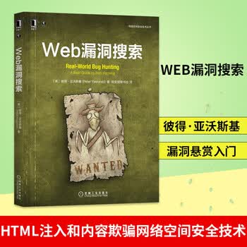 Web漏洞搜索 漏洞悬赏入门 HTTP参数污染HTML注入和内容欺骗网络空间安全技术 凤凰新华书店旗舰店