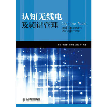 认知无线电及频谱管理 人民邮电出版社 9787115309778