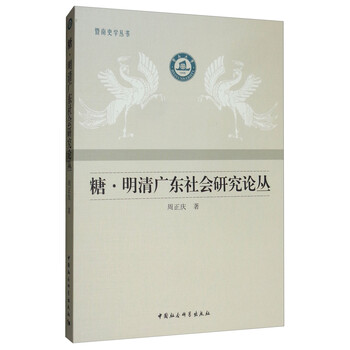 糖·明清广东社会研究论丛