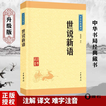 【中华书局】世说新语 中华经典藏书升级版 原文注释难字注音 中小学生国学经典