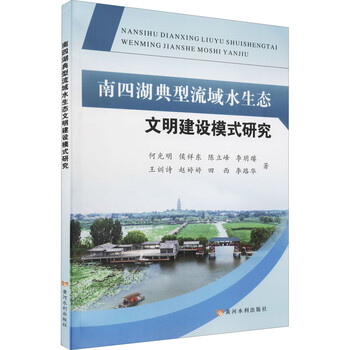 南四湖典型流域水生态文明建设模式研究